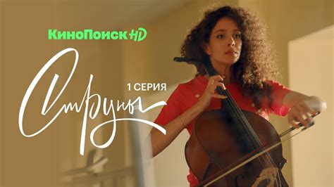 Струны | 1 серия - YouTube