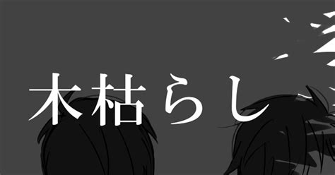 Bl松 【一カラ】木枯らし 想のマンガ 一カラ 切ない おかしいな胸が痛い Pixiv