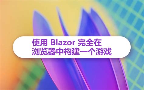 使用 Blazor 完全在浏览器中构建一个游戏 微软reactorsh 微软reactorsh 哔哩哔哩视频