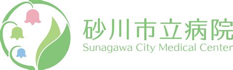 砂川市立病院