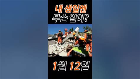 아이티 대지진 And 에치슨라인의 발표 1월 12일 내 생일엔 무슨 일이 Youtube