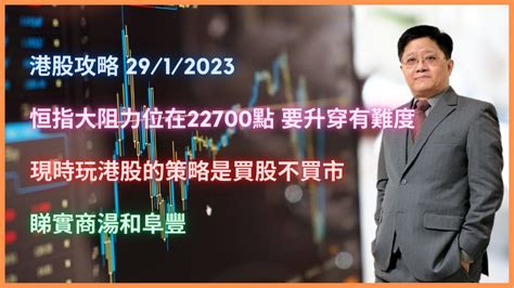 恒指大阻力位在22700點 要升穿有難度 現時玩港股的策略是買股不買市 睇實商湯和阜豐 Youtube