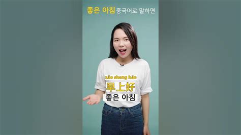 좋은 아침 중국어로 말하면 早上好 Youtube