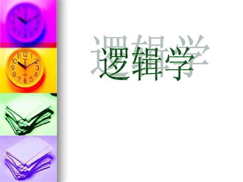 逻辑学课件word文档在线阅读与下载无忧文档