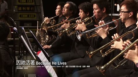 因祂活著 Because He Lives 十周年聖詩頌唱會「頌」 Youtube