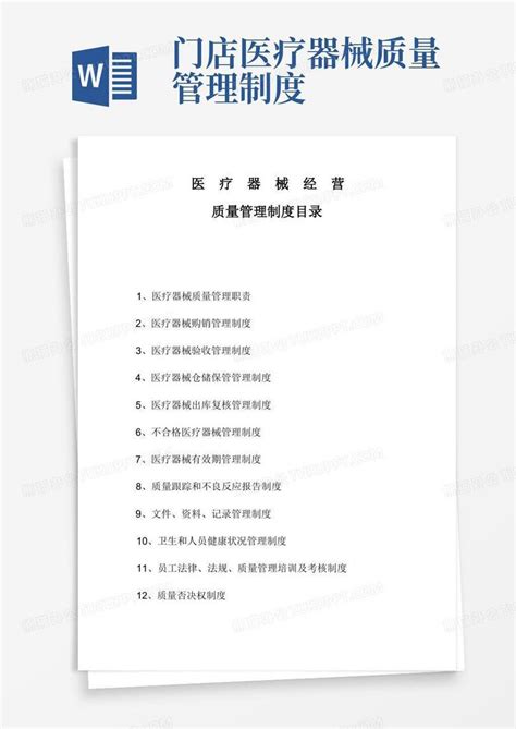 医疗器械门店管理制度word模板下载编号ldvwyzee熊猫办公