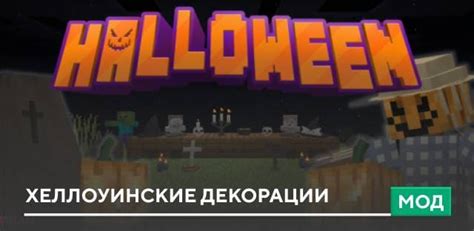 Мод Metal Dgus Halloween Decorations для Minecraft