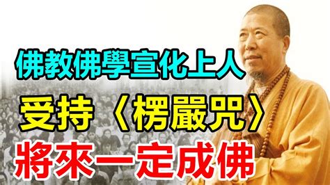佛光普照，萬事大吉！佛教佛學 宣化上人：受持〈楞嚴咒〉，將來一定成佛 好東西 佛說 Youtube