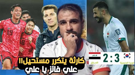 ملخص مباراة العراق وكوريا الجنوبية 3 2🔥ملحمة كروية بس شنو اسباب