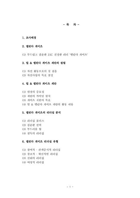 멜린다 게이츠의 리더십 분석 사회과학