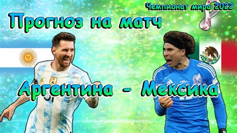 ЧЕМПИОНАТ МИРА 2022 Прогноз на матч Аргентина Мексика МАТЧ