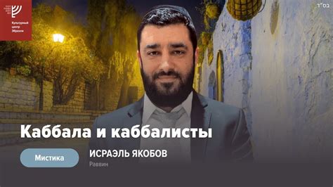🌀 Кто такие каббалисты и стоит ли им доверять? (рав Исраэль Якобов ...
