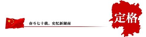 奋斗七十载 史忆新湖南｜2008·抗冰救灾：灾难无情 人间有爱 深读湖南 湖南在线 华声在线