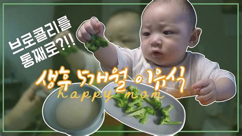 아기브이로그 생후 5개월 초기이유식 L 브로콜리미음 만들고 먹이기 L 아이주도이유식 L 이유식먹방 L 육아vlog L Youtube