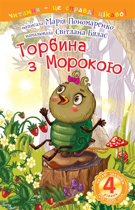 4 Читаю залюбки Торбина з морокою Марія Пономаренко купити