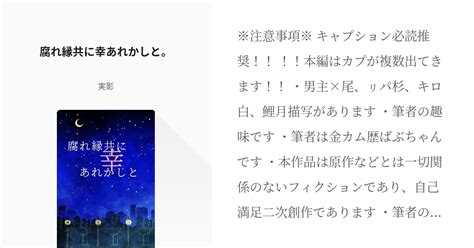 6 腐れ縁共に幸あれかしと。 男主攻め金カ夢〜全ては尊き夢の跡〜 実影の小説シリーズ Pixiv