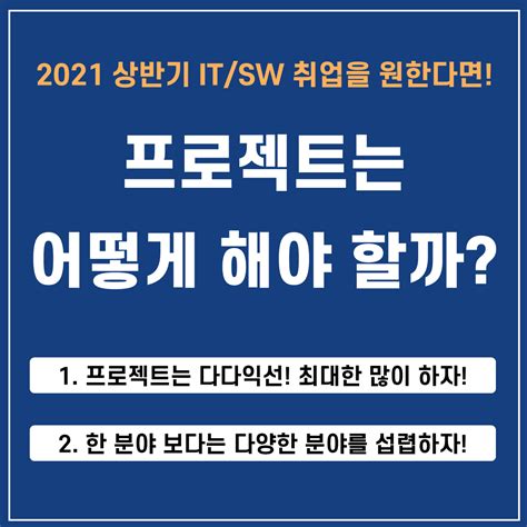 취업깡패 공돌이 🔥 2021 상반기 Itsw 취업을 원한다면 프로젝트는 어떻게 해야 할까
