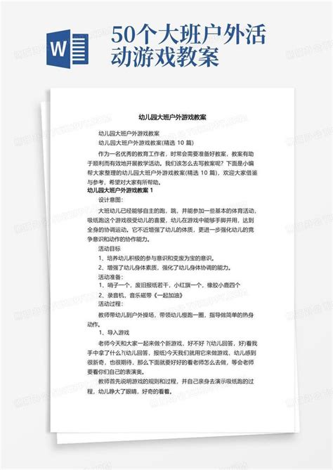幼儿园大班户外游戏教案（精选10篇）word模板下载编号qprwdnwz熊猫办公