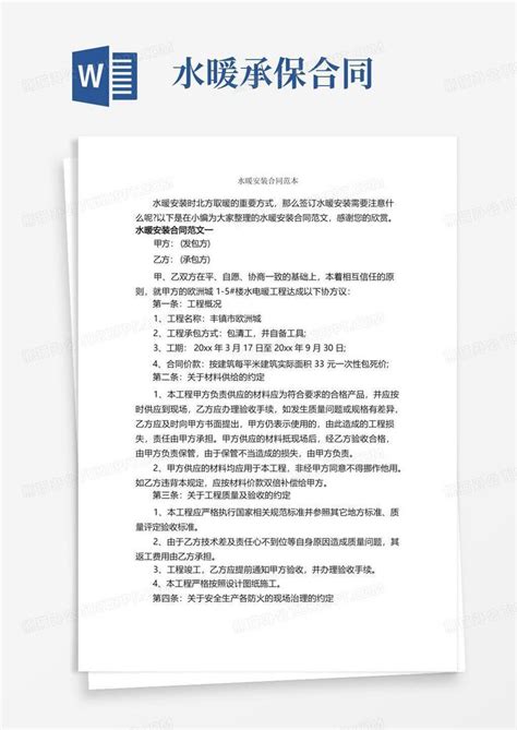 水暖安装合同范本 合同范本Word模板下载 编号lmdmdnne 熊猫办公