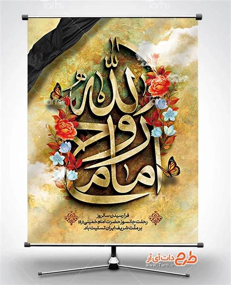 طرح آماده بنر رحلت امام خمینی با تایپوگرافی امام روح الله کد فایل 1637984 طرح دات آی آر