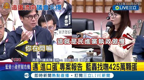 議員諷陳美雅趕快去選舉 陳其邁進口蛋專案報告 藍轟找嘸425萬顆蛋 林智鴻酸陳美雅早稻田博士 搞不清調查分工新│記者 朱韋達 吳