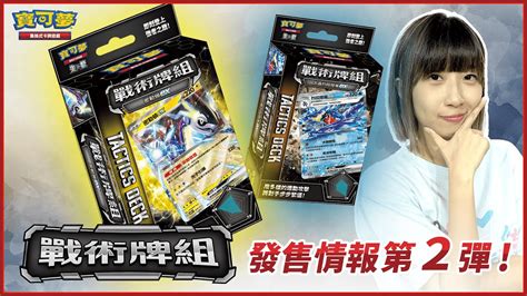 全新插畫卡圖帥氣登場！速攻壓制取勝「戰術牌組」密勒頓ex⚡／多樣連動進攻「戰術牌組」太晶烈咬陸鯊ex 收錄卡牌全介紹！ Youtube