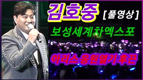 김호중 풀영상 아리스 응원열기 대단보성차엑스포개막 슈퍼콘서트 4월29일 Youtube