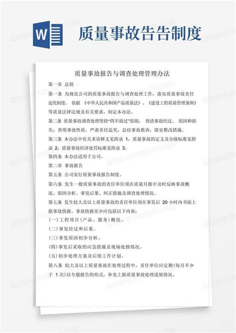 质量事故报告与调查处理管理办法Word模板下载 编号lrnygbgl 熊猫办公