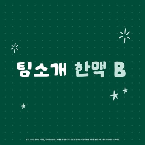 오비맥주 크리에이티브 공모전 대한민국을 대표하는 라거 한맥의 부드러운 매력을 닮은 오비맥주 마케팅스쿨 3기 한맥 Aandb 팀을 소개합니다 ⠀ 🍀한맥 A팀 좋아하는