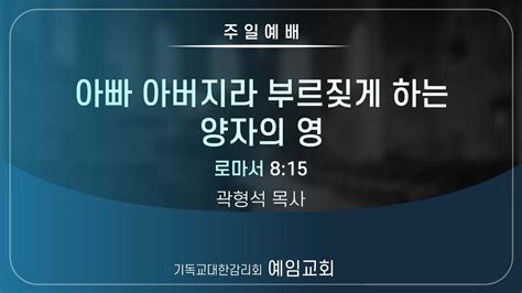예임교회 주일대예배 2024년 4월 14일 아빠 아버지라 부르짖게 하는 양자의 영 로마서 8장 15절 Youtube