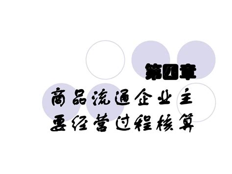 商品流通企业主要经营过程核算word文档在线阅读与下载无忧文档
