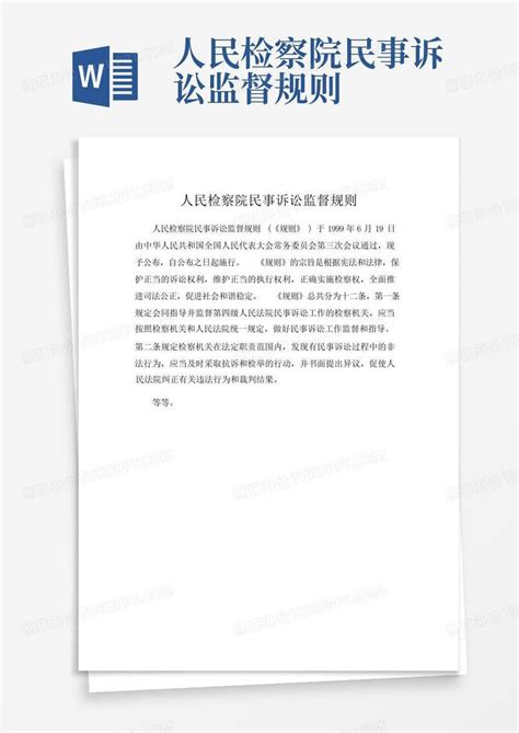 人民检察院民事诉讼监督规则Word模板下载 编号qkrmwodx 熊猫办公