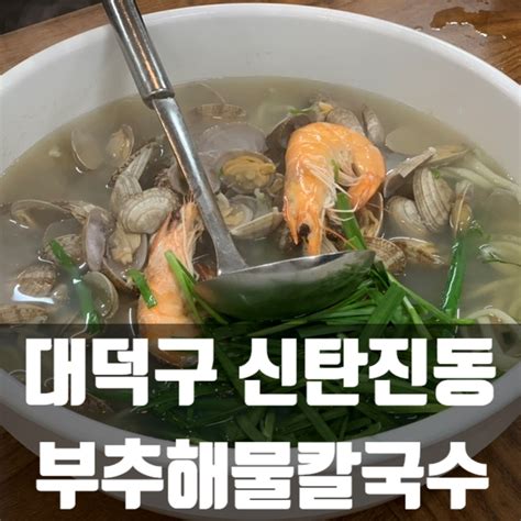 대전 신탄진 칼국수 맛집 부추해물칼국수 네이버 블로그