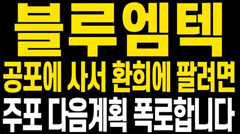 블루엠텍 주가전망 날도 춥고 증시도 주가도 차갑습니다 당장의 분위기에 휘둘리지 마시고 이번에도 함께 수익 보면서 이겨내셨으면 합니다 주가 상황과 전망에 대해 보시겠습니다