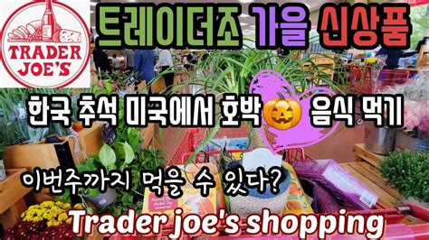 한국 추석 미국 이민자는 트레이더조 가을 신상품 쇼핑 지금 안 먹으면 1년을 기다려야 먹을 수 있는 제품 트레이더조 직원