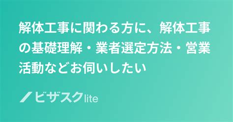 解体工事に関わる方に、解体工事の基礎理解・業者選定方法・営業活動などお伺いしたい スポットコンサル ビザスク