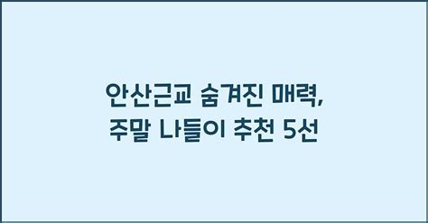 안산근교 숨겨진 매력 주말 나들이 추천 5선