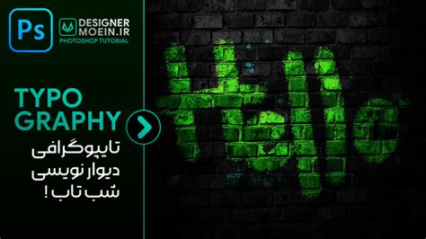 آموزش تایپوگرافی دیوار نویسی شب تاب