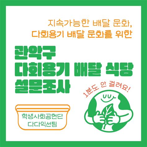 서울대학교 ♻️다회용기 배달 식당 설문조사♻️ 🚨1분 만에 참여 가능 안녕하세요 학생사회공헌단 다다익선팀입니다 저희는 일회용품 대신 다회용기를 사용하는 지속가능한