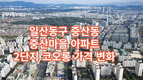 일산 중산마을 아파트 2단지 코오롱 가격 변화 Youtube
