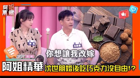 Ep4精華 沈世朋 坑娃被抓包 婚後連吃巧克力都被管 李新 真是控制狂 阿姐萬歲 Dont Worry Its Ok