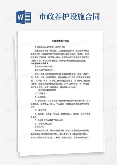 市政道路施工合同范本通用6篇Word模板下载 编号qprpzbxg 熊猫办公