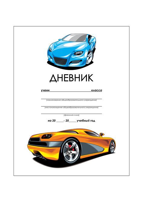 Обложка для дневника школьный читательский личный —