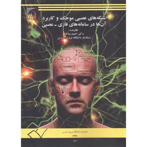 شبکه های عصبی موجک و کاربرد آن ها در سامانه های فازی عصبیبناکارد