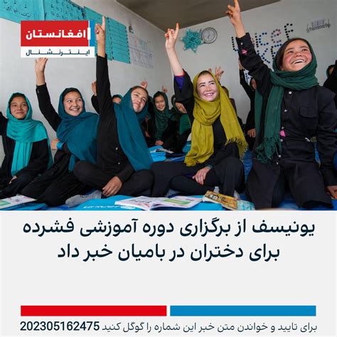 یونیسف از برگزاری دوره‌ آموزشی فشرده برای دختران در بامیان خبر داد