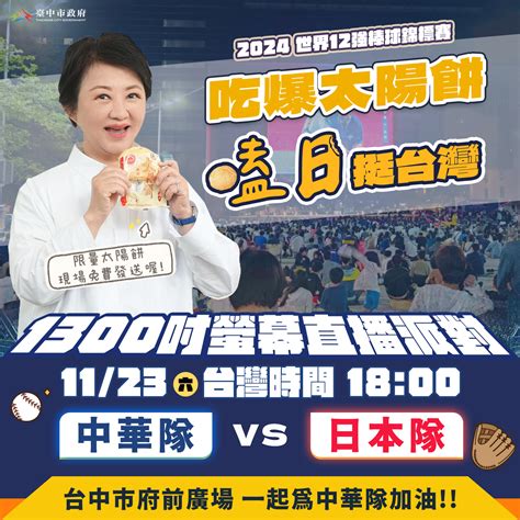 台中市政府1123直播12強台日大戰 邀民眾吃爆太陽餅 「嗑日」挺台灣 民生電子報