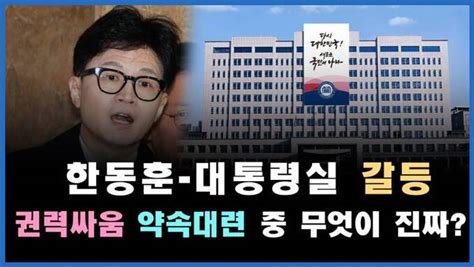 정치빈 한동훈 대통령실 갈등 권력싸움 약속대련 중 무엇이 진짜