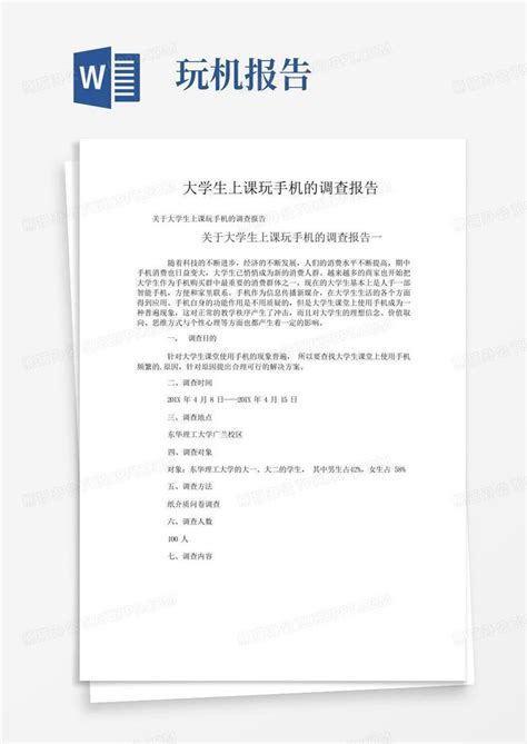 大学生上课玩手机的调查报告Word模板下载 编号qkbxkxpk 熊猫办公