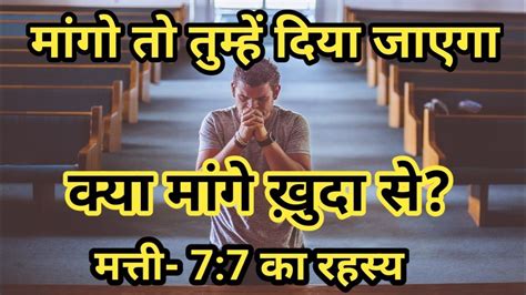 If You Ask It Will Be Given To You मांगो तो तुम्हें दिया जाएगा