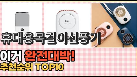 2023년 이거 강력추천 휴대용목걸이선풍기 가격 후기 평점 비교 추천순위 Top10 Youtube